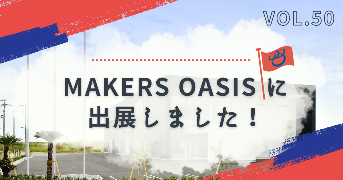 MAKERS OASIS に出展しました！